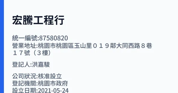 宏騰工程行的照片-統編 87580820(桃園市) 公司登記資料與營業項目詳細圖表