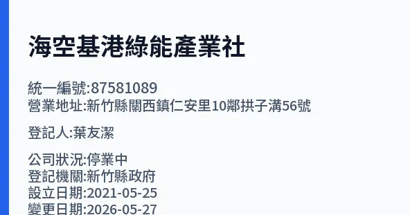 海空基港綠能產業社的照片-統編 87581089(新竹縣) 公司登記資料與營業項目詳細圖表