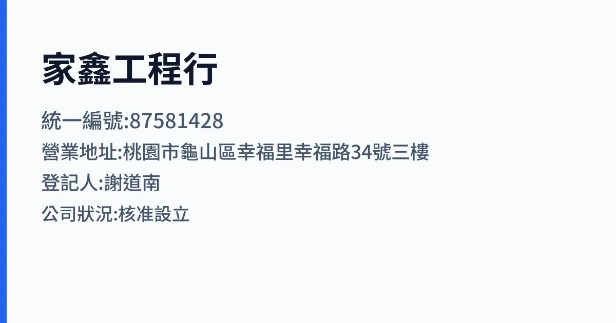 家鑫工程行 - 統編 87581428(桃園市) 公司登記資料與營業項目詳細圖表