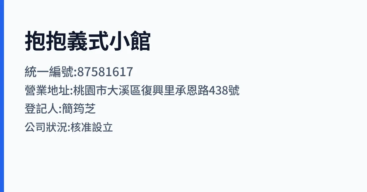 抱抱義式小館 - 統編 87581617(桃園市) 公司登記資料與營業項目詳細圖表