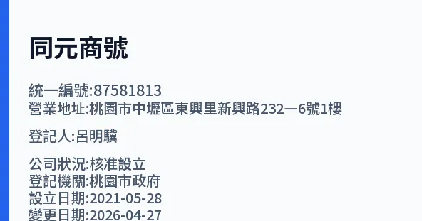 同元商號的照片-統編 87581813(桃園市) 公司登記資料與營業項目詳細圖表