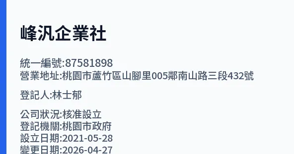 峰汎企業社的照片-統編 87581898(桃園市) 公司登記資料與營業項目詳細圖表