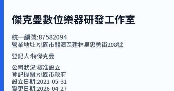 傑克曼數位樂器研發工作室的照片-統編 87582094(桃園市) 公司登記資料與營業項目詳細圖表