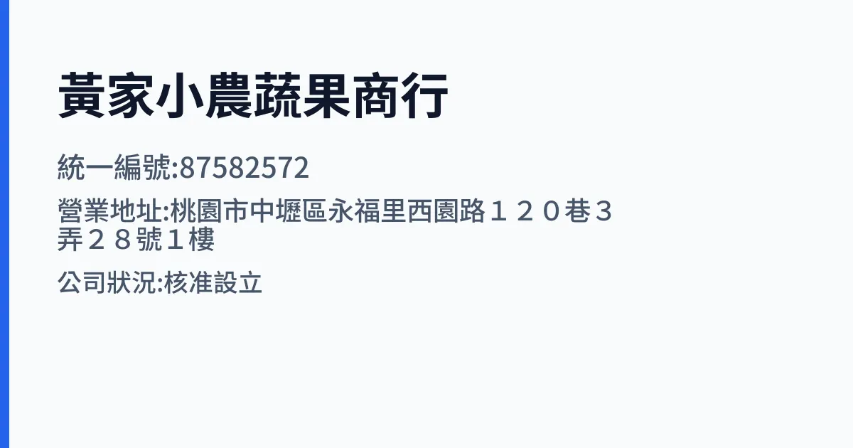 黃家小農蔬果商行 - 統編 87582572(桃園市) 公司登記資料與營業項目詳細圖表
