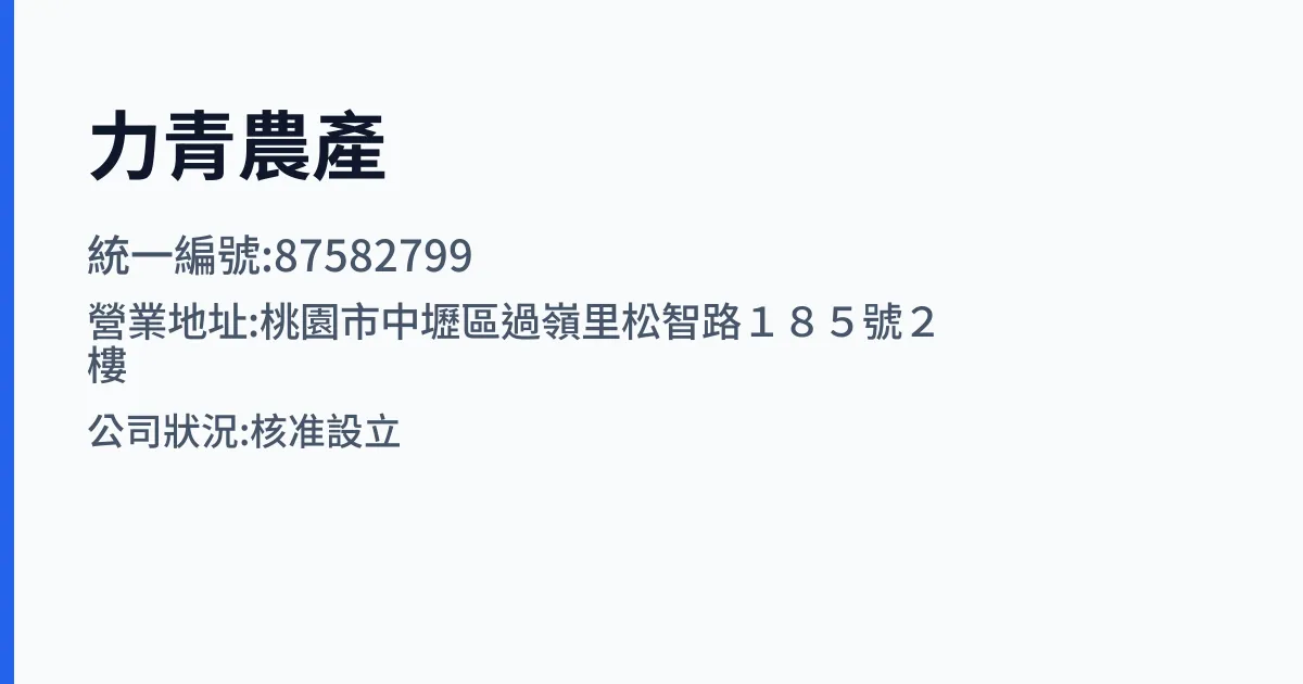 力青農產 - 統編 87582799 (桃園市) 公司登記資料與營業項目詳細圖表