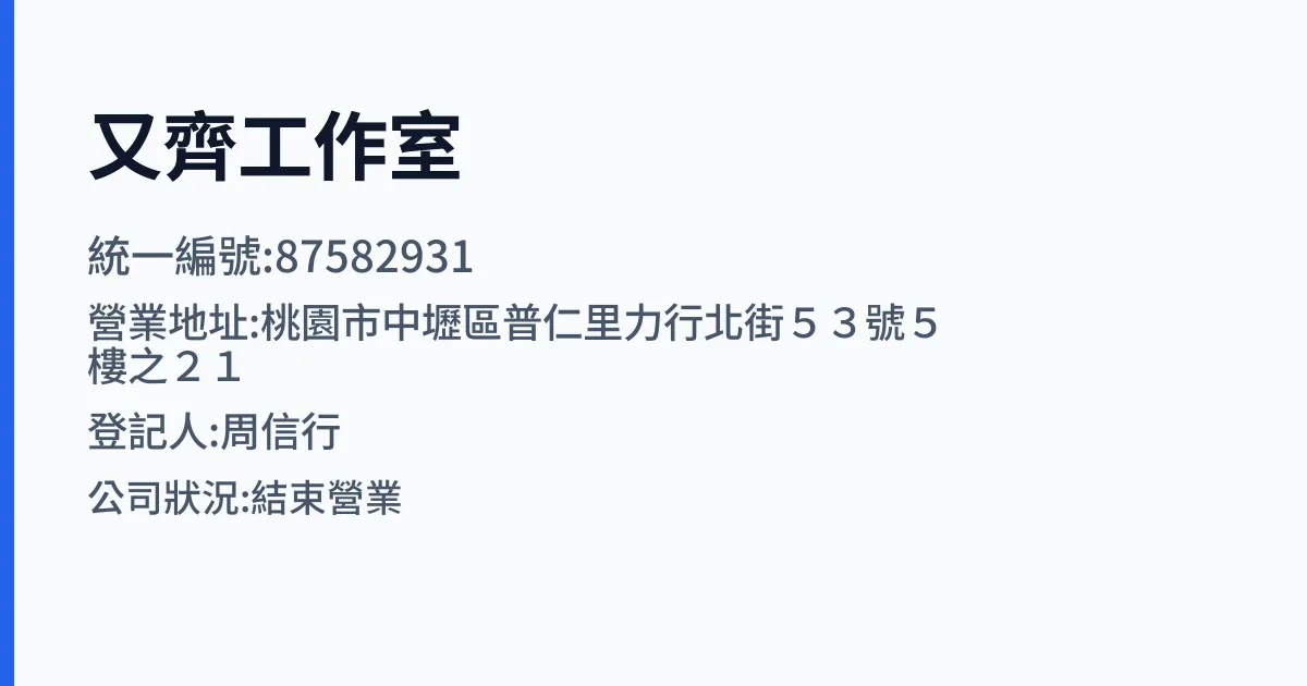 又齊工作室 - 統編 87582931(桃園市) 公司登記資料與營業項目詳細圖表