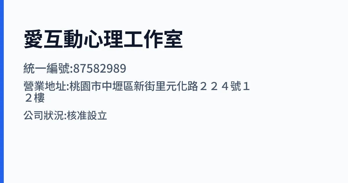 愛互動心理工作室 - 統編 87582989(桃園市) 公司登記資料與營業項目詳細圖表