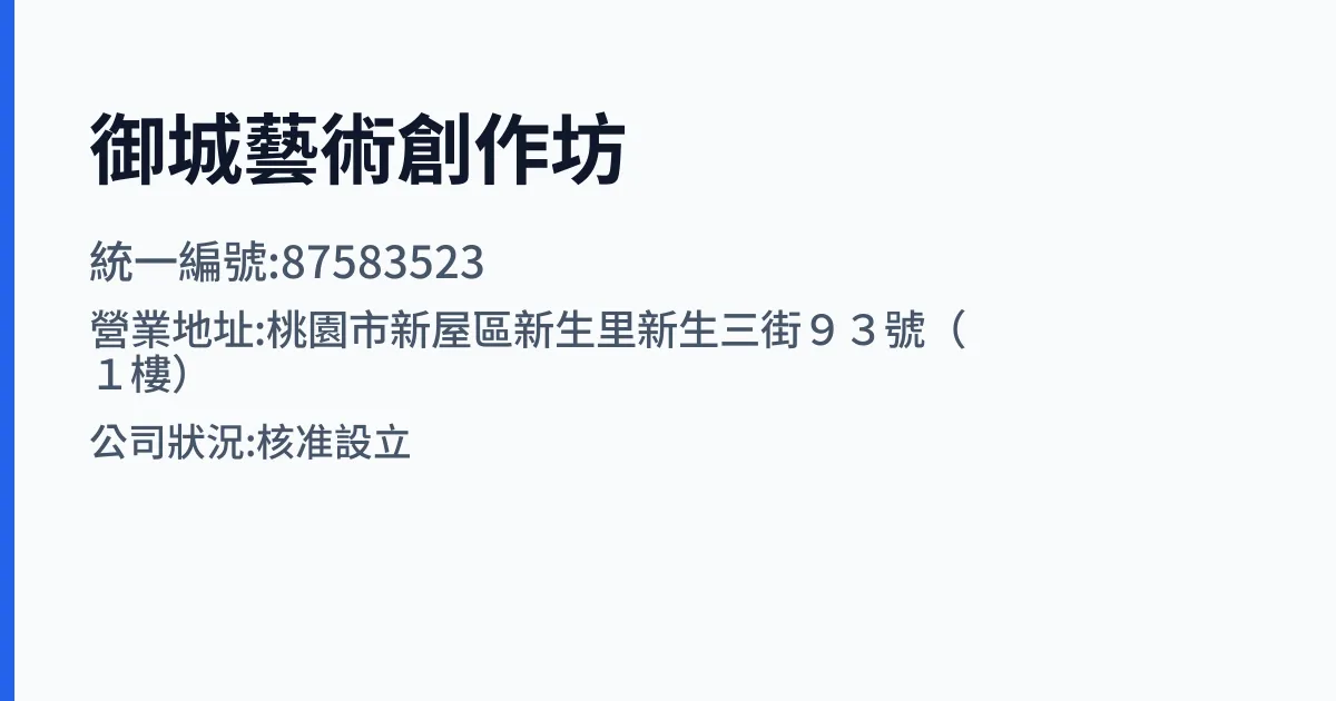 御城藝術創作坊 - 統編 87583523(桃園市) 公司登記資料與營業項目詳細圖表