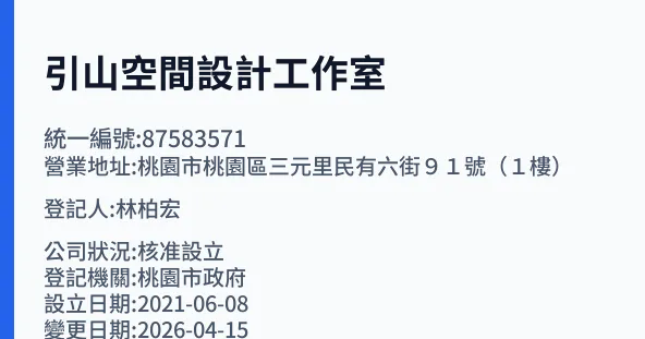 引山空間設計工作室的照片-統編 87583571(桃園市) 公司登記資料與營業項目詳細圖表