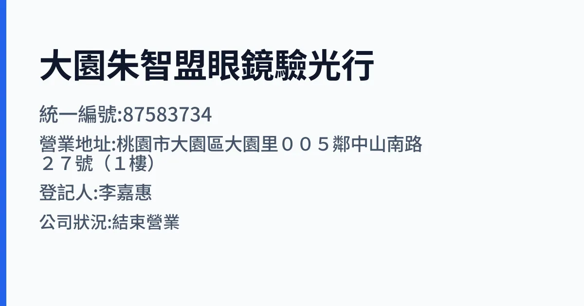 大園朱智盟眼鏡驗光行 - 統編 87583734(桃園市) 公司登記資料與營業項目詳細圖表