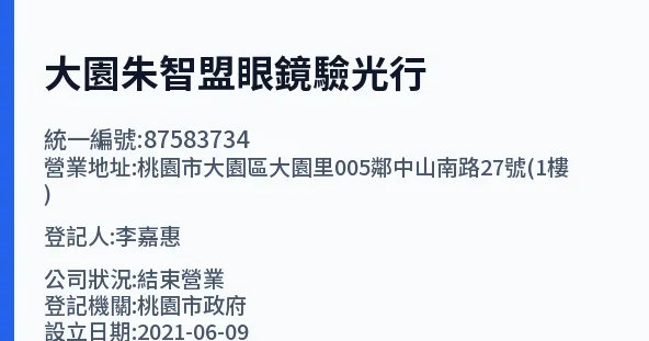 大園朱智盟眼鏡驗光行的照片-統編 87583734(桃園市) 公司登記資料與營業項目詳細圖表