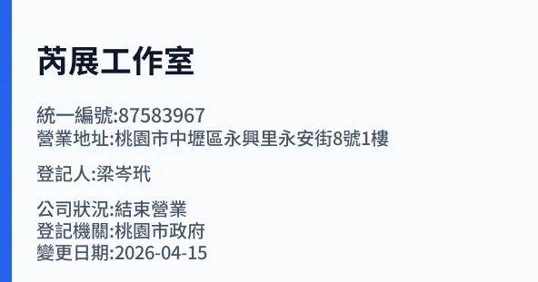 芮展工作室的照片-統編 87583967(桃園市) 公司登記資料與營業項目詳細圖表