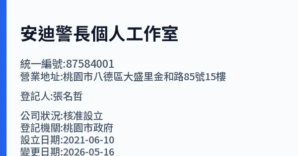 安迪警長個人工作室的照片-統編 87584001(桃園市) 公司登記資料與營業項目詳細圖表
