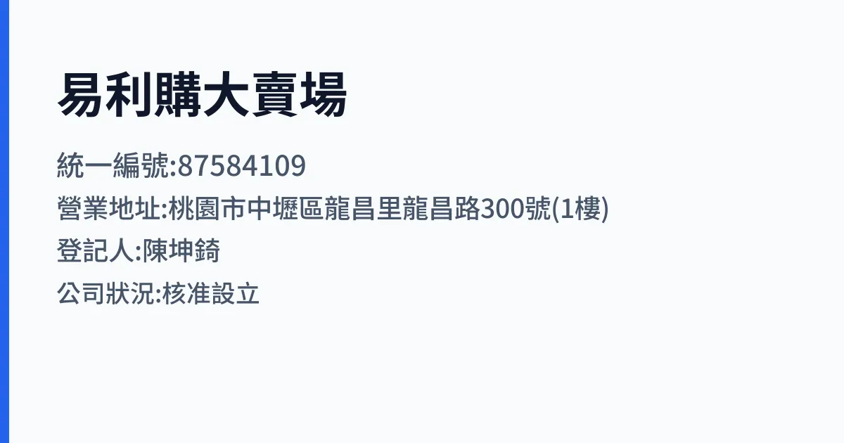 易利購大賣場 - 統編 87584109(桃園市) 公司登記資料與營業項目詳細圖表