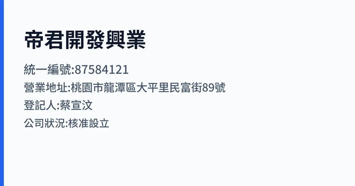 帝君開發興業 - 統編 87584121（桃園市） 公司登記資料與營業項目詳細圖表