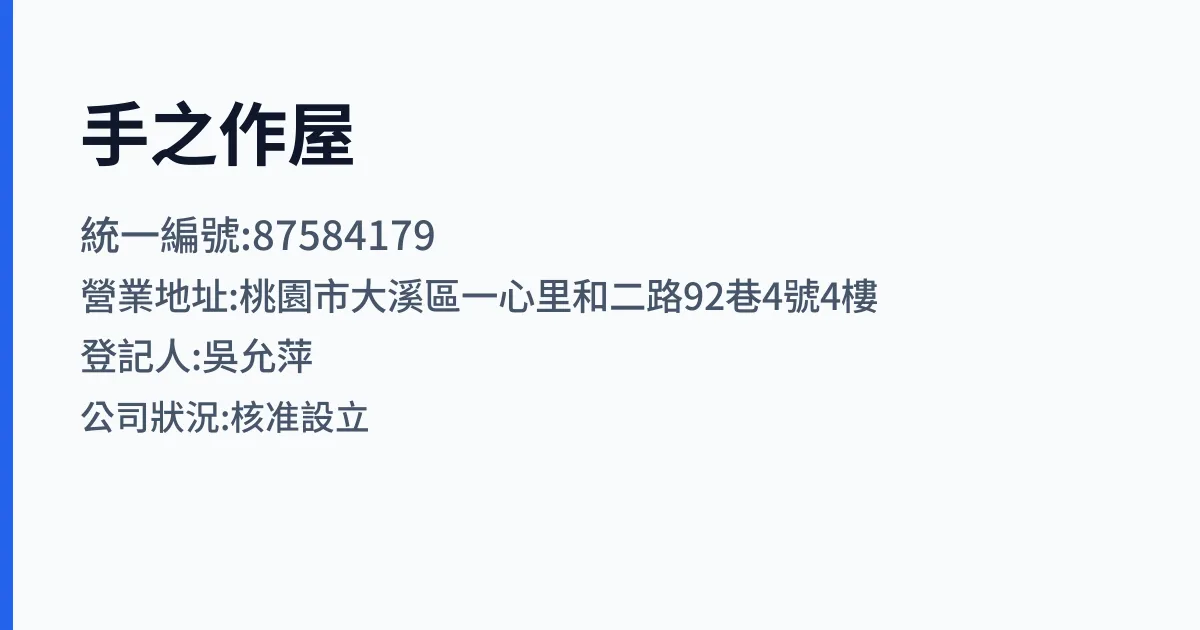 手之作屋 - 統編 87584179（桃園市） 公司登記資料與營業項目詳細圖表