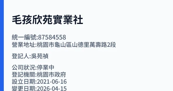 毛孩欣苑實業社的照片-統編 87584558(桃園市) 公司登記資料與營業項目詳細圖表