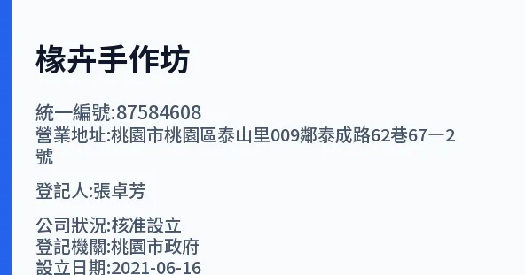 椽卉手作坊的照片-統編 87584608(桃園市) 公司登記資料與營業項目詳細圖表