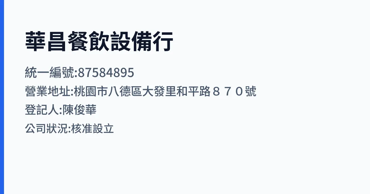 華昌餐飲設備行 - 統編 87584895(桃園市) 公司登記資料與營業項目詳細圖表