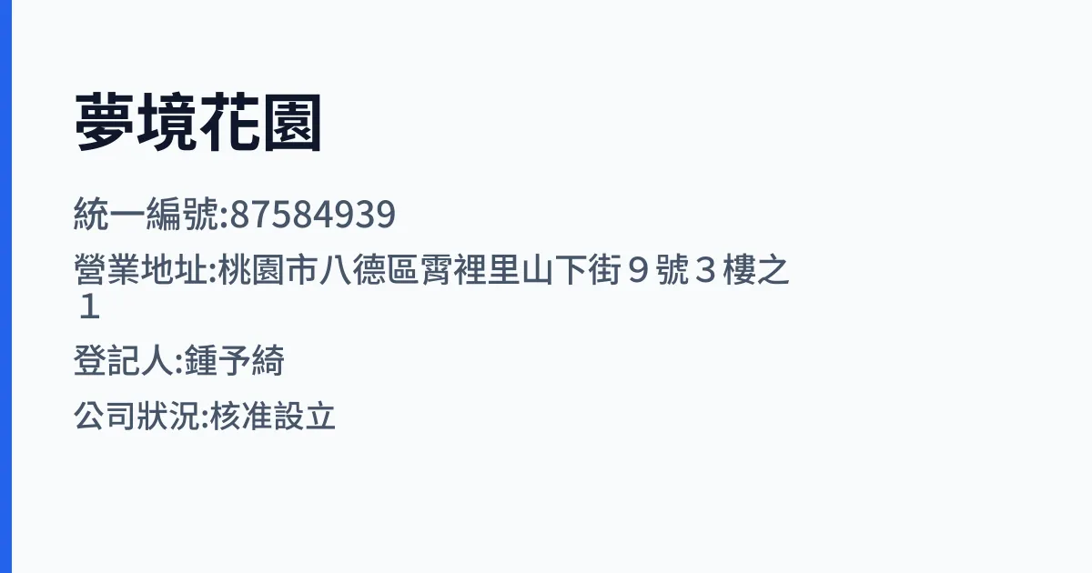 夢境花園 - 統編 87584939(桃園市) 公司登記資料與營業項目詳細圖表