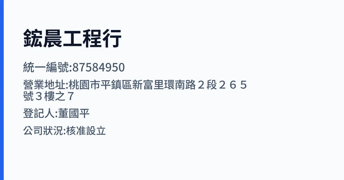 鋐晨工程行 - 統編 87584950(桃園市) 公司登記資料與營業項目詳細圖表
