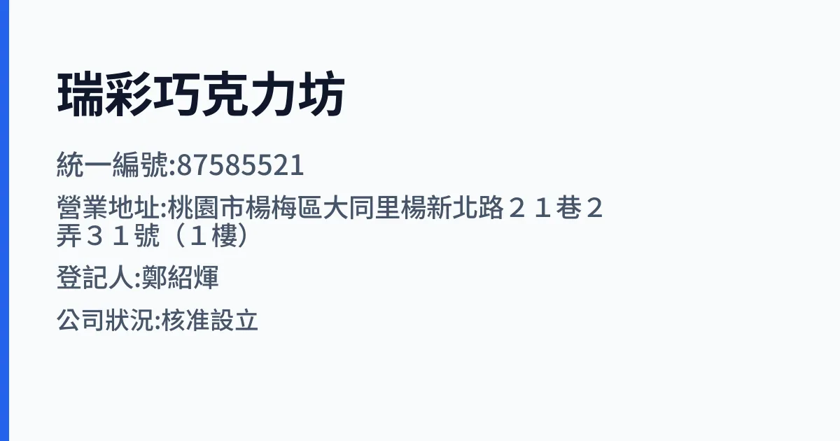 瑞彩巧克力坊 - 統編 87585521(桃園市) 公司登記資料與營業項目詳細圖表