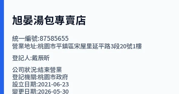旭晏湯包專賣店的照片-統編 87585655(桃園市) 公司登記資料與營業項目詳細圖表