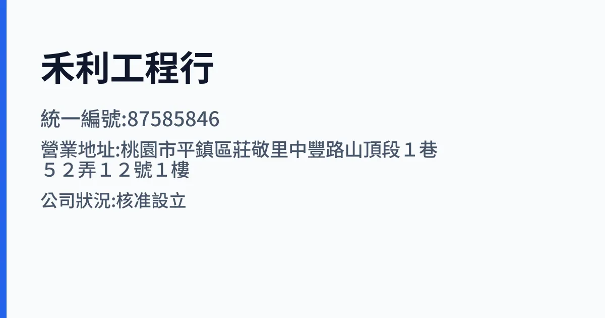 禾利工程行 - 統編 87585846(桃園市) 公司登記資料與營業項目詳細圖表