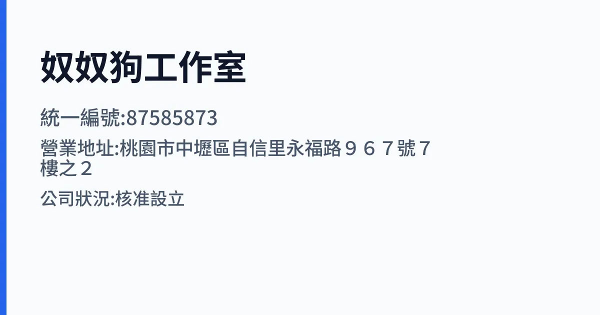 奴奴狗工作室 - 統編 87585873(桃園市) 公司登記資料與營業項目詳細圖表