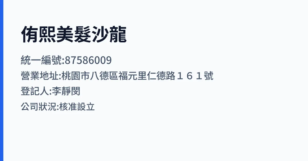 侑熙美髮沙龍 - 統編 87586009(桃園市) 公司登記資料與營業項目詳細圖表