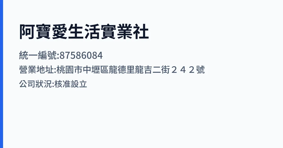 阿寶愛生活實業社 - 統編 87586084(桃園市) 公司登記資料與營業項目詳細圖表