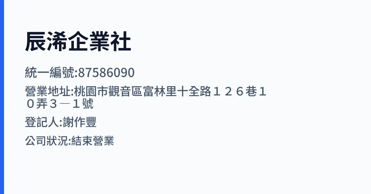 辰浠企業社 - 統編 87586090(桃園市) 公司登記資料與營業項目詳細圖表