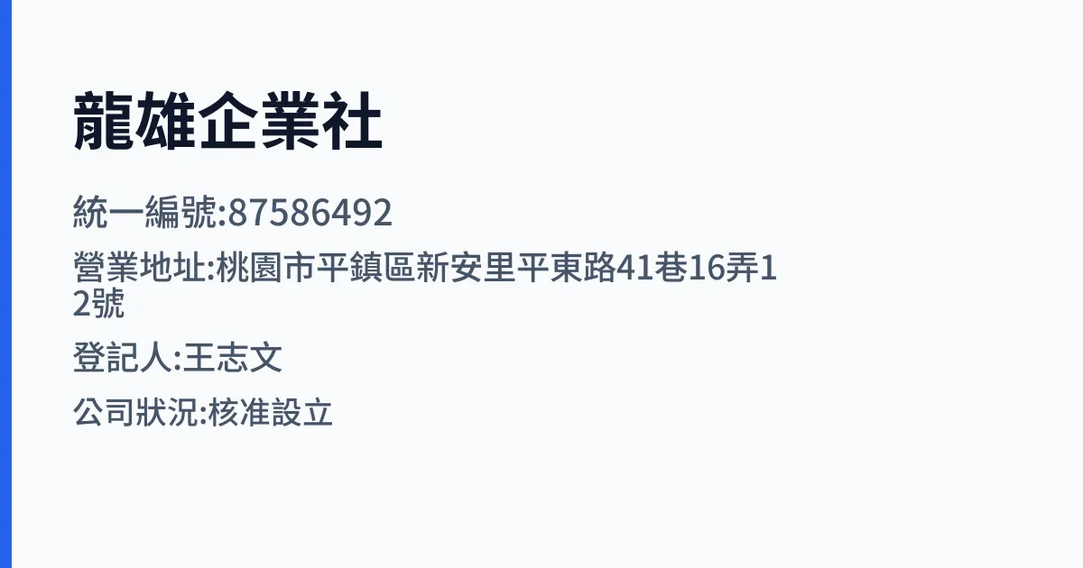 龍雄企業社 - 統編 87586492(桃園市) 公司登記資料與營業項目詳細圖表