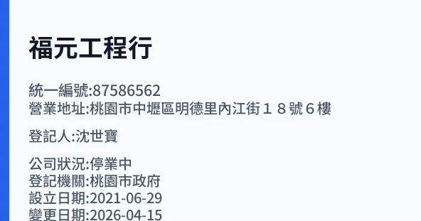 福元工程行的照片-統編 87586562(桃園市) 公司登記資料與營業項目詳細圖表