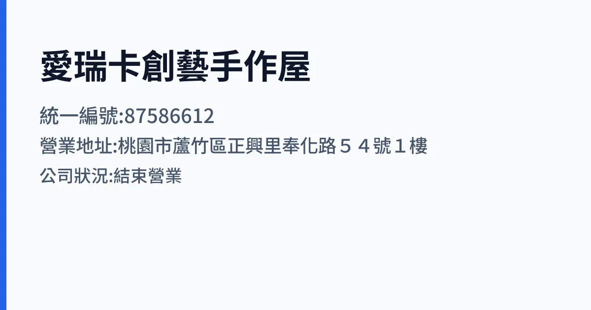 愛瑞卡創藝手作屋 - 統編 87586612(桃園市) 公司登記資料與營業項目詳細圖表
