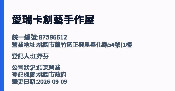 愛瑞卡創藝手作屋的照片-統編 87586612(桃園市) 公司登記資料與營業項目詳細圖表