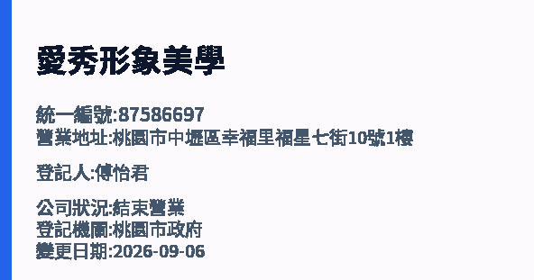 愛秀形象美學的照片-統編 87586697(桃園市) 公司登記資料與營業項目詳細圖表