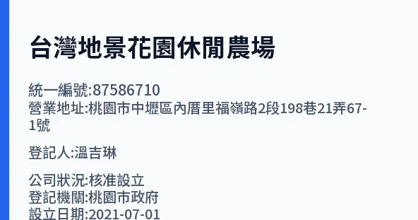 台灣地景花園休閒農場的照片-統編 87586710(桃園市) 公司登記資料與營業項目詳細圖表