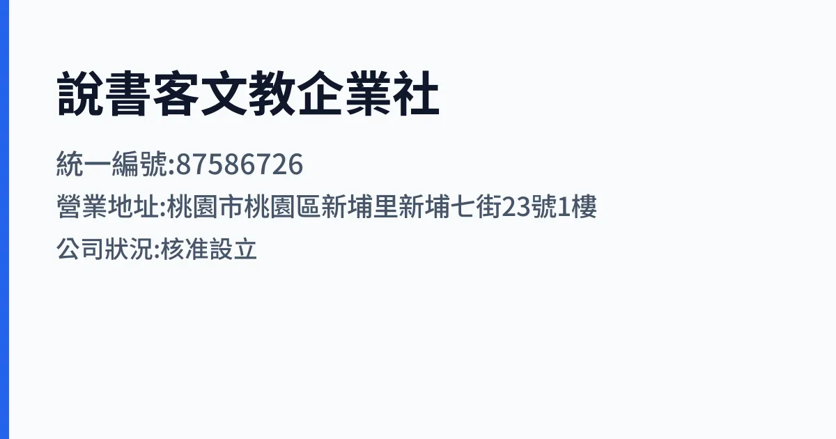 說書客文教企業社 - 統編 87586726(桃園市) 公司登記資料與營業項目詳細圖表