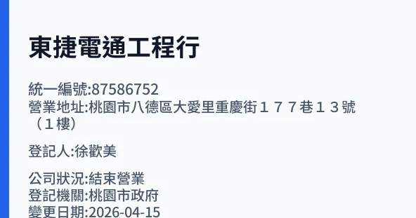 東捷電通工程行的照片-統編 87586752(桃園市) 公司登記資料與營業項目詳細圖表