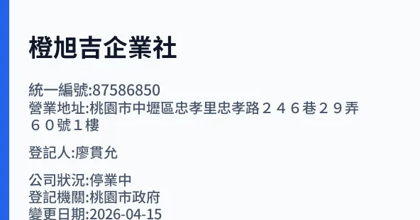 橙旭吉企業社的照片-統編 87586850(桃園市) 公司登記資料與營業項目詳細圖表