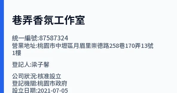 巷弄香氛工作室的照片-統編 87587324(桃園市) 公司登記資料與營業項目詳細圖表