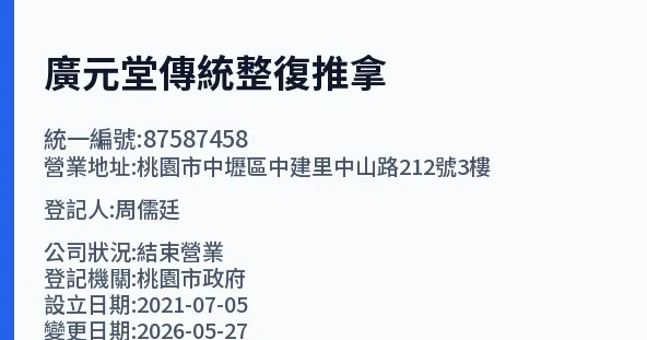廣元堂傳統整復推拿的照片-統編 87587458(桃園市) 公司登記資料與營業項目詳細圖表
