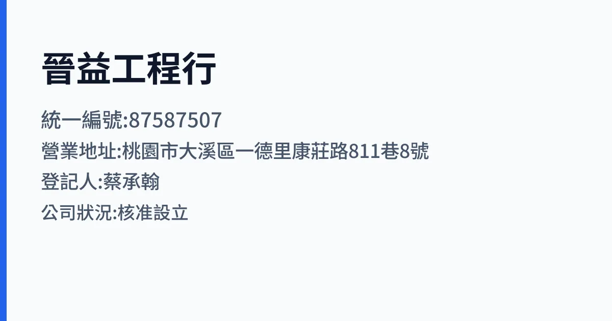 晉益工程行 - 統編 87587507(桃園市) 公司登記資料與營業項目詳細圖表
