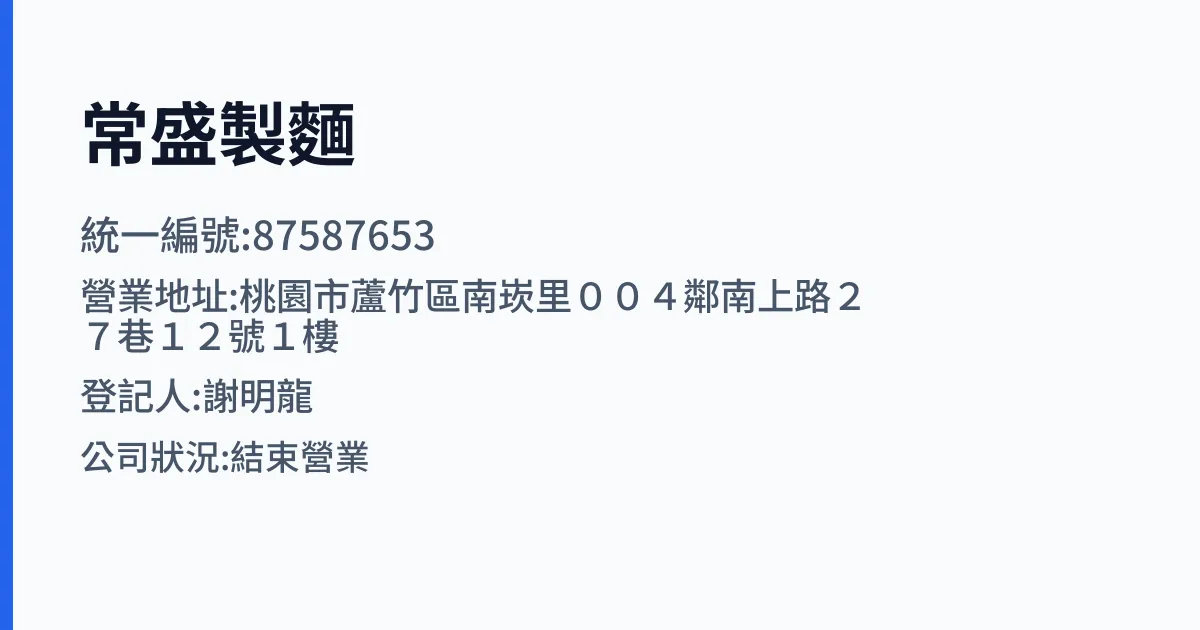 常盛製麵 - 統編 87587653(桃園市) 公司登記資料與營業項目詳細圖表