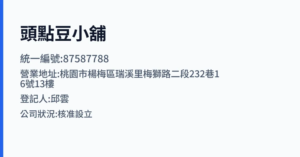 頭點豆小舖 - 統編 87587788(桃園市) 公司登記資料與營業項目詳細圖表