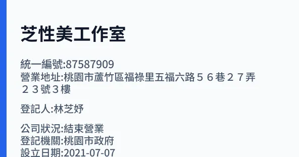 芝性美工作室的照片-統編 87587909(桃園市) 公司登記資料與營業項目詳細圖表