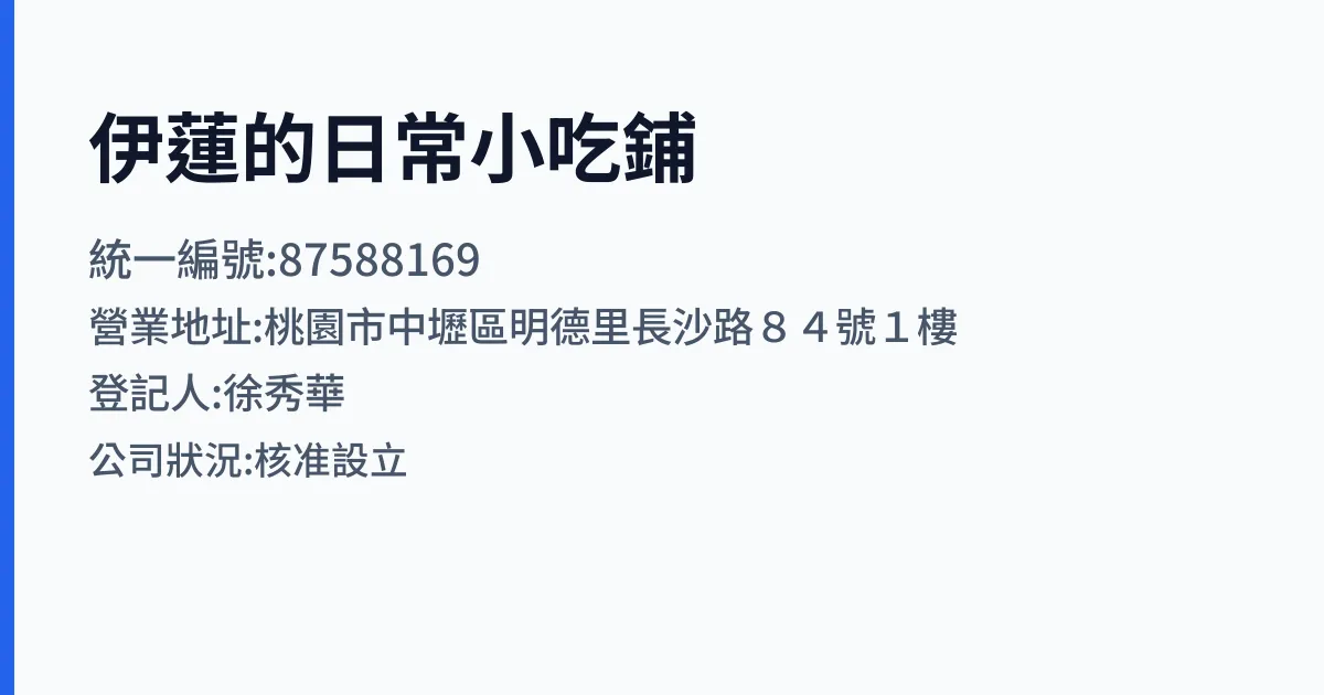 伊蓮的日常小吃鋪 - 統編 87588169(桃園市) 公司登記資料與營業項目詳細圖表