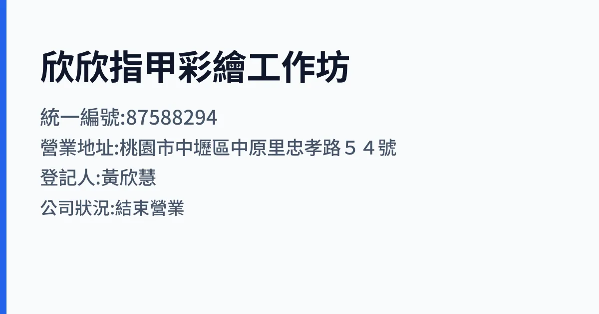 欣欣指甲彩繪工作坊 - 統編 87588294(桃園市) 公司登記資料與營業項目詳細圖表