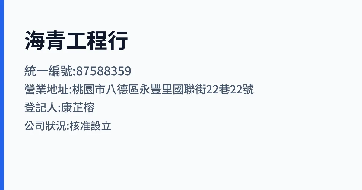 海青工程行 - 統編 87588359(桃園市) 公司登記資料與營業項目詳細圖表